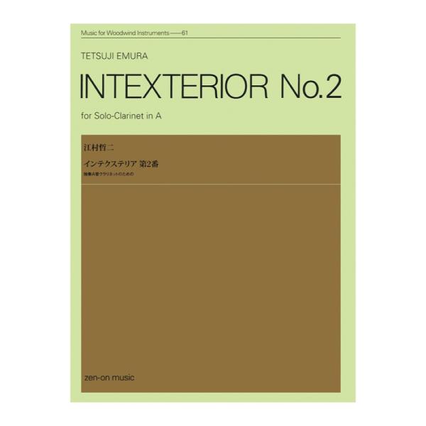 全音楽譜出版社 木管楽器シリーズ（ZWI‐061） 江村哲二 インテクステリア第2番 A管クラリネット独奏のための【楽譜】  タイトルの「インテクステリア」は、作曲者江村の造語であり、「内」なるものを意味する「インテリア」と「外」なるものを...