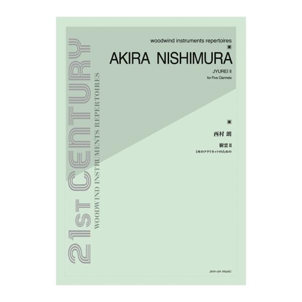 全音楽譜出版社 西村 朗 樹霊 II 5本のクラリネットのための【楽譜】  公益財団法人文京アカデミー委嘱（文京シビックホール開館15周年記念）。 2015年5月24日、「文京シビックホール開館15周年記念 川口市・アンサンブルリベルテ吹奏...