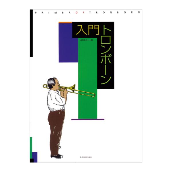 全音楽譜出版社 管楽器入門シリーズ 入門トロンボーン【教本】  楽器の扱い方、音の出し方など入門時に必要なことをイラスト入りで易しく解説し、楽器の持ち方、構え方、音の出し方、呼吸法と続きます。最初の段階で、すべて必要なことを網羅していますが...
