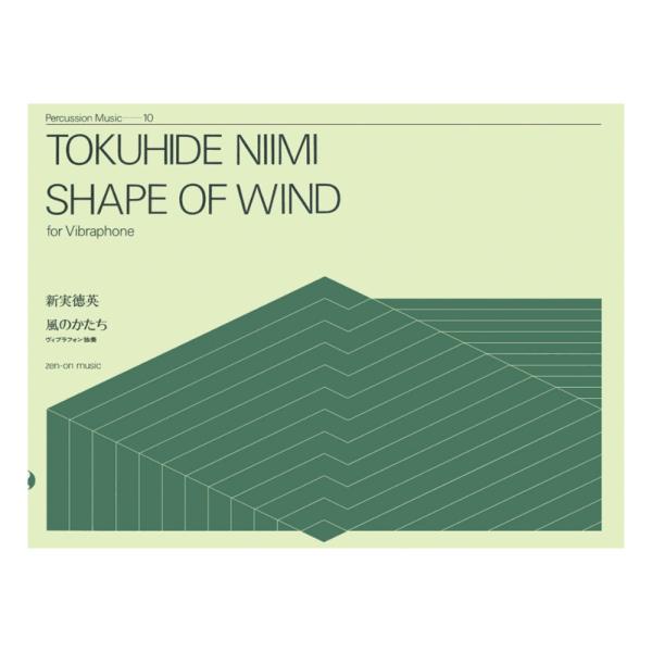 全音楽譜出版社 打楽器シリーズ 新実徳英 風のかたち ビブラフォン独奏【楽譜】  2台のヴィブラフォンと9個のきん（＝仏教寺院で読経の際に叩く《小鐘》）を使う独奏曲。  ■収載曲： 1. 「風のかたち」ヴィヴラフォン独奏／新実徳英  判型／...