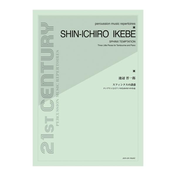 全音楽譜出版社 池辺 晋一郎 スフィンクスの誘惑 タンブリンとピアノのための3つの小品【楽譜】  カイロの打楽器奏者Yasser H. Moawad氏の委嘱により、1988年カイロ滞在中に作曲。1990年6月27日、カイロにて初演後、200...