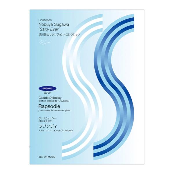 全音楽譜出版社 須川展也サクソフォン=コレクション〈オリジナル編〉（SEO-004） ドビュッシー ラプソディ【楽譜】 アルト・サクソフォンとピアノのための  数少ないサクソフォン協奏曲の古典的名曲として世に知られた1曲。原曲を損ねることな...