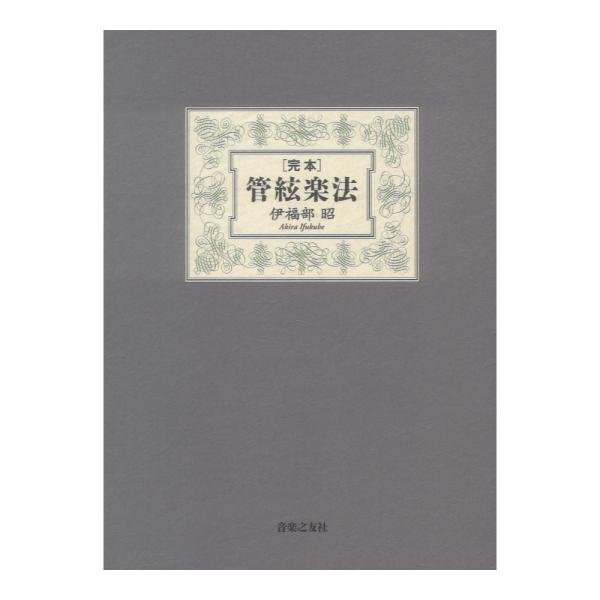 完本 管絃楽法【書籍】  ベルリオーズ=R.シュトラウス「管弦楽法」（1905）、W.ピストン「管弦楽法」（1955）など、弊社だけでも別の2冊の定評ある管弦楽法を刊行していますが、原書でそれらの内容を咀嚼した上で、楽器の音色、技法、使用上...