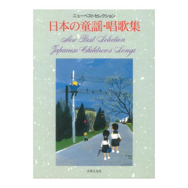 ニューベストセレクション 日本の童謡 唱歌集【楽譜】  美しい日本の風景を、素朴な旋律と壮麗な言葉で描いた「21世紀に伝えたい日本の童謡・唱歌」を網羅した、声楽ファン必携の名歌曲集。