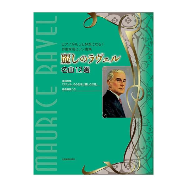 ■収載曲： 1. 亡き王女のためのパヴァーヌ／モーリス・ラヴェル 2. ボレロ／モーリス・ラヴェル 3. 《クープランの墓》より プレリュード／モーリス・ラヴェル 4. 古風なメヌエット／モーリス・ラヴェル 5. ボロディン風に／モーリス・...