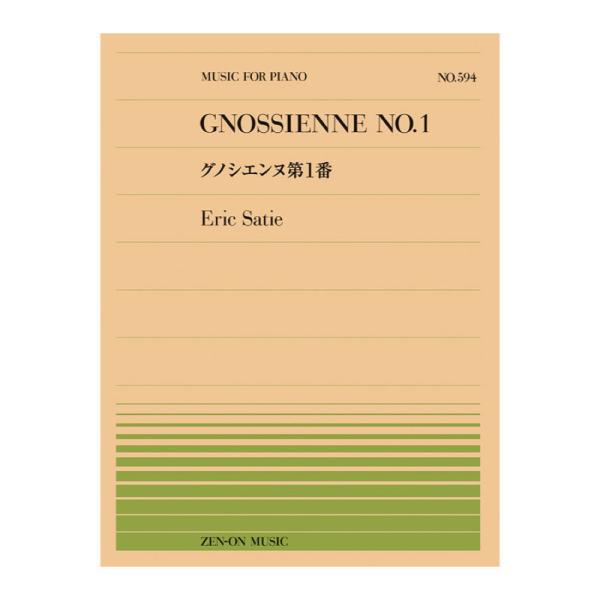 全音楽譜出版社 全音ピアノピース PP-594 サティ グノシエンヌ第1番【楽譜】  アンニュイで異国的な雰囲気のサティのピアノ曲「グノシエンヌ」第1番。拍子記号や小節線がない、サティ独特な不思議な世界です。フランスのオリジナル出版社の版を...