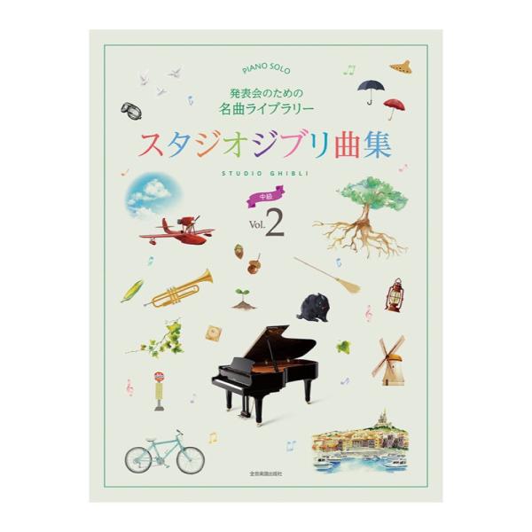 全音楽譜出版社 発表会のための名曲ライブラリー スタジオジブリ曲集 中級 2【楽譜】  子どもから大人まで幅広い世代が楽しめるスタジオジブリの名曲集。 原曲の魅力がたっぷり味わえるよう、レベルに合わせて工夫されたこだわりアレンジなので、発表...