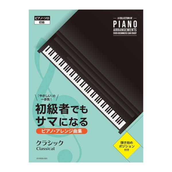 「初心者向けは物足りない。でも中級向けだと難しい…」そんな経験のある方にオススメのピアノ・ソロ曲集。 弾きやすさも重視しつつ、人前で弾いてもサマになる充実のアレンジで、誰しもが一度は憧れるクラシックの名曲の数々を収載しています。  ■収載曲...