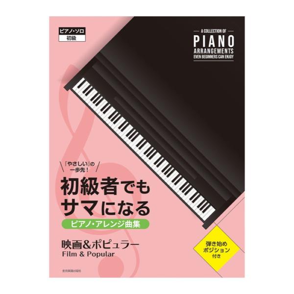 「初心者向けは物足りない。でも中級向けだと難しい…」そんな経験のある方にオススメのピアノ・ソロ曲集。 弾きやすさも重視しつつ、人前で弾いてもサマになる充実のアレンジで、色あせることのない、映画音楽とポピュラーの名曲の数々を収載しています。 ...