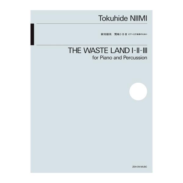全音楽譜出版社 新実徳英 荒地 I-II-III ピアノと打楽器のために【楽譜】  T.S.エリオットの長編詩『荒地』からインスピレーションを受け作曲。スピード感あるピアノとヴィブラフォンとの掛け合い、ピアノの高低音とドラムやシンバルによる...