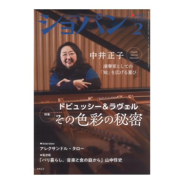 ハンナ CHOPIN ショパン 2025年02月号【雑誌】  中井正子 演奏家としての「知」を広げる喜び 特集 ドビュッシー＆ラヴェル その色彩の秘密  可能性を追い求めた作曲家、クロード・ドビュッシーの生涯と作品 ■高久暁 多くの人を魅了...
