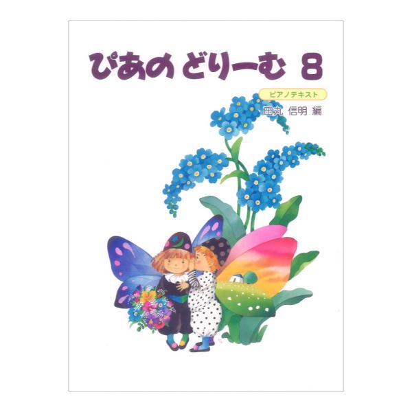 ぴあのどりーむ ピアノドリーム テキスト 8【教材】  曲集テキスト、ワークブック、レパートリー曲集、楽典…、と充実のシリーズラインナップを誇る『ぴあのどりーむ』シリーズ。  「曲集テキスト」（全8巻）は『ぴあのどりーむ』メソッドのメインと...