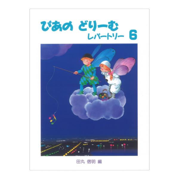 学研 ぴあのどりーむ ピアノドリーム レパートリー 6【教材】  曲集テキスト1-6巻に完全準拠。 テキストで学んだ要素を復習しながら自然にレパートリーが増えていく曲集です。  1. 朝の はじまり／田丸信明 2. しずかな しずかな朝／田...