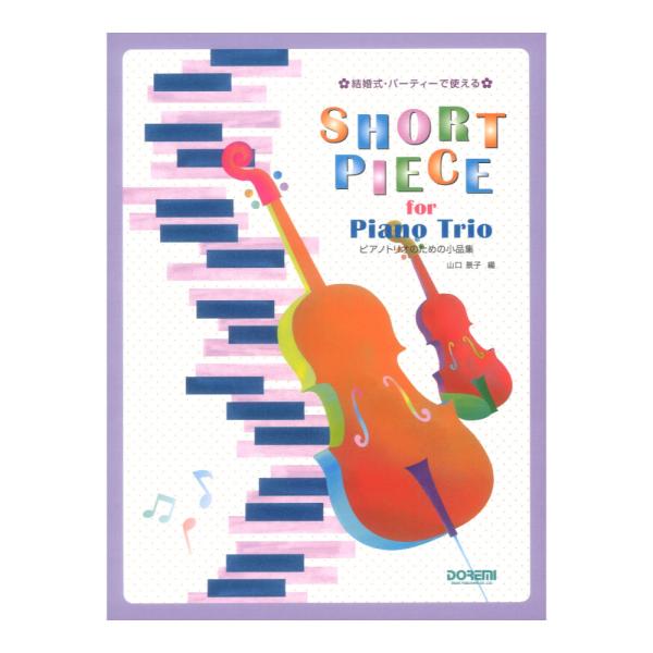ドレミ楽譜出版社 ピアノトリオのための小品集【楽譜】  ピアノトリオ（ピアノ、ヴァイオリン、チェロ）のために、ポップス、アニメソング、クラシックなどのスタンダード曲を選んで編曲しました。この編成には、オリジナル曲はたくさんあるけれど、気軽に...