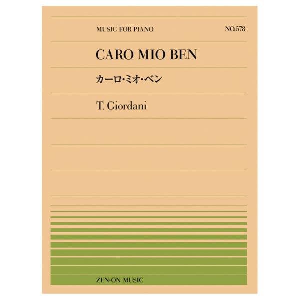 全音楽譜出版社 全音ピアノピース ジョルダーニ カーロ ミオベン PP-578【楽譜】  イタリア古典歌曲の代表的な作品をピアノ独奏用に編曲。 美しい和声が際立つシンプルな冒頭から、次第に盛り上がっていくピアニスティックな編曲なので、コンサ...
