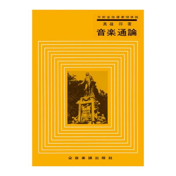 全音楽譜出版社 音楽通論【音楽書】  本書は学生ならびに一般の音楽入門者の音楽学習に必要な事柄を系統的に、しかも完結に述べた実際的な入門書です。内容は指導要領に準拠し、実際例をできるだけ豊富に取り入れました。  編・著者名：真篠将 編 判型...