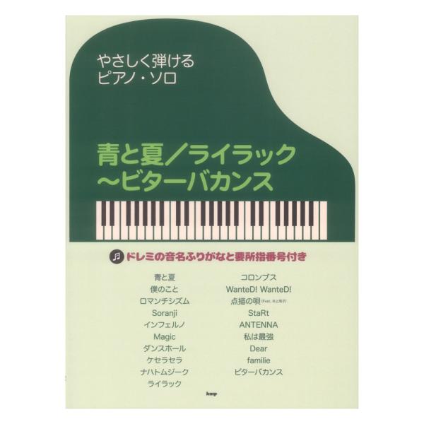 やさしく弾けるピアノソロ 青と夏 ライラック〜ビターバカンス ケイエムピー  人気曲「点描の唄」「青と夏」から、2024年12月公開の映画「聖☆おにいさん THE MOVIE〜ホーリーメンVS悪魔軍団〜」の主題歌「ビターバカンス」まで、Mr...