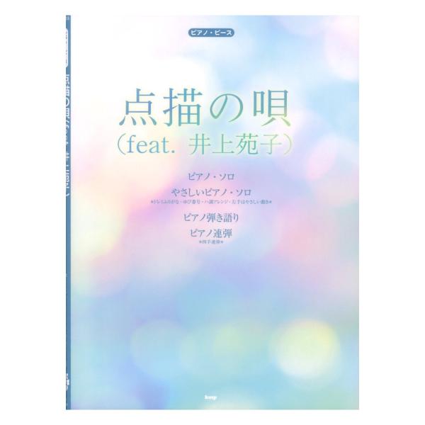 ケイエムピー ピアノピース 点描の唄（feat.井上苑子）Mrs．GREEN APPLE【楽譜】  映画『青夏 きみに恋した３０日』の挿入歌「点描の唄（feat. 井上苑子）」をいろいろなアレンジでお楽しみいただけるピアノ・ピースです。 や...