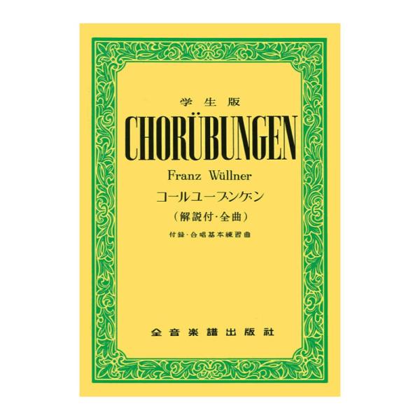 全音楽譜出版社 学生版コールユーブンゲン（解説付・全曲）【楽譜】  学校副教材として奉仕的廉価版となっております。全曲収録。解説付。 付録：合唱基本練習曲  編・著者名：全音 出版部 編 判型／頁：A5判／64頁 JAN：451100512...