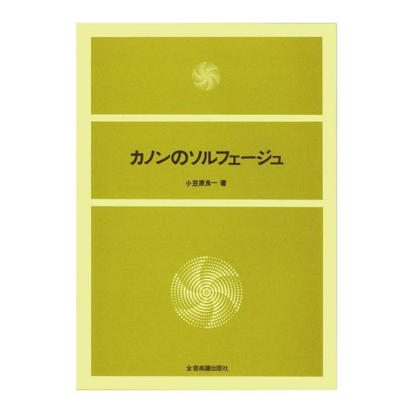 全音楽譜出版社 カノンのソルフェージュ【音楽書】  初歩の段階からカノンを使って複数で歌わせることによって、音楽上もっとも大切な和声感を養うためのソルフェージュ教材です。学校の副教材として幅広く利用できます。  編・著者名：小笠原良一 編 ...