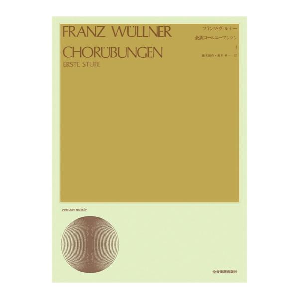 全音楽譜出版社 声楽ライブラリー 全訳コールユーブンゲン（1）【楽譜】  フランツ・ヴュルナーのコールユーブンゲンは、本来の合唱の練習にとどまらず、ソルフェージュの教本として小学校から一般まで知らぬ人はいない位普及しています。本書はその完訳...