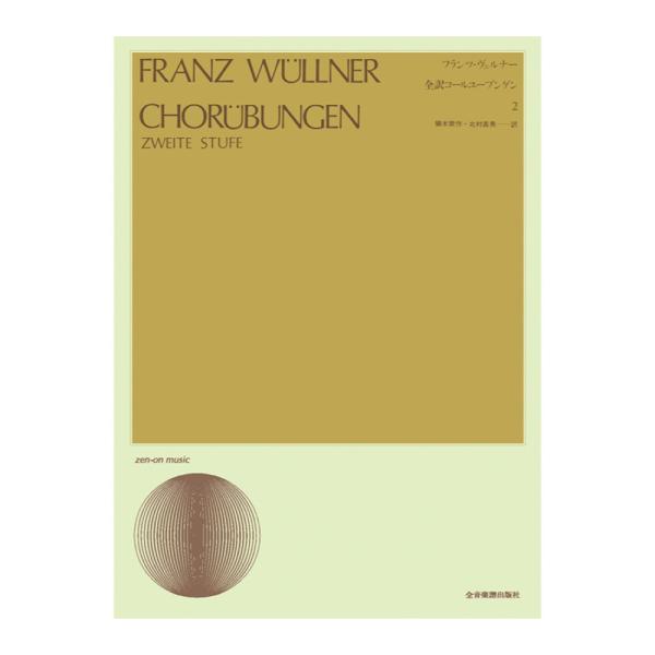 全音楽譜出版社 声楽ライブラリー 全訳コールユーブンゲン（2）【楽譜】  合唱のための練習曲集。音程練習、和声練習、発音練習、2声・3声の練習が扱われています。ハ音記号による楽譜、旋法による音楽、ラテン語の発音などを順序よく練習する事ができ...