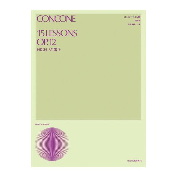 全音楽譜出版社 声楽ライブラリー コンコーネ15番（高声用）【楽譜】  コンコーネ25より高度の技巧を修得するためのもので、この15番ではとくにコロラトゥーラ唱法に力が入れられ、速いパッセージを均一の声質と正確な音程で歌う、高度な教本です。...