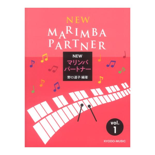 マリンバ奏者・編曲家の野口道子によるソロ、デュオ譜シリーズ。  ■収録曲： 1.「キラキラ星」変奏曲 / フランス民謡 2.アビニョンの橋で / フランス民謡 3.チョプスティックス / アメリカ民謡 4.こいぬのマーチ / 外国曲 5.ロ...