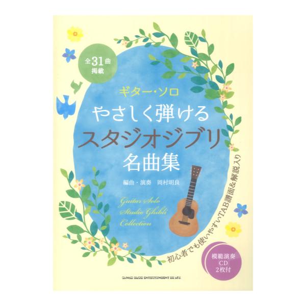 ギターソロ やさしく弾けるスタジオジブリ名曲集 模範演奏CD2枚付 【楽譜】  ソロギターを始めたい、もっと楽しみたい方のためのジブリ楽譜集が新登場！ 奏法解説、模範演奏CD付きで初心者の方でも安心。手の小さい女性でも無理なく弾けるアレンジ...