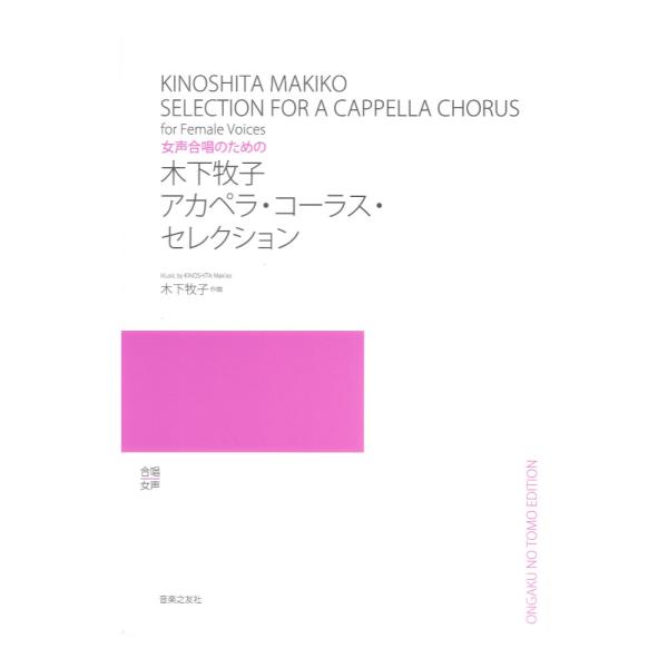 気楽に歌い、親しめる作品を中心として、少々歯ごたえのある曲まで、選りすぐりの12のピースをまとめたもの。ピアノ伴奏付の曲も、新しくアカペラに生まれ変わって収載。声の響きの美しさ、アンサンブルの妙をたっぷり楽しめる。 [難易度]初級〜上級 [...