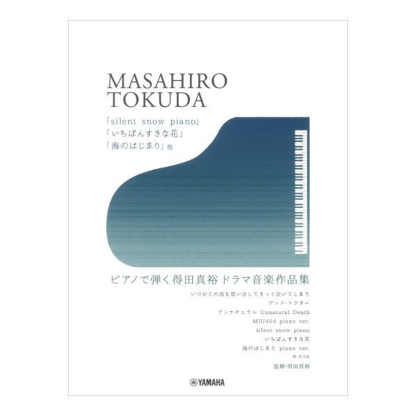 ヤマハミュージックメディア 「silent snow piano」「いちばんすきな花」「海のはじまり」他 ピアノで弾く 得田真裕ドラマ音楽作品集【楽譜】  「silent」「いちばんすきな花」「海のはじまり」等、人気ドラマの劇伴音楽が話題！...