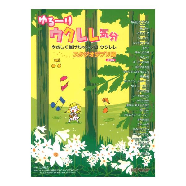 ゆる〜りウクレレ気分 やさしく弾けちゃうソロウクレレ スタジオジブリ編 増補版【楽譜】  これからウクレレを始める方や、少し弾けるようになった方が、ソロ・ウクレレを楽しめるように制作した、スタジオジブリ作品の名曲集です。大きめのTAB譜付き...