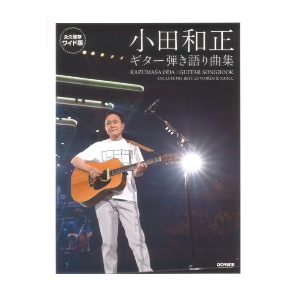 ドレミ楽譜出版社 小田和正 ギター弾き語り曲集【楽譜】  小田和正の名曲の数々を楽しめるギター弾き語り曲集が、譜面も歌詞も大きく見やすいワイド版として登場！ ベストアルバム『自己ベスト』『自己ベスト-2』『自己ベスト-3』から23曲をセレク...