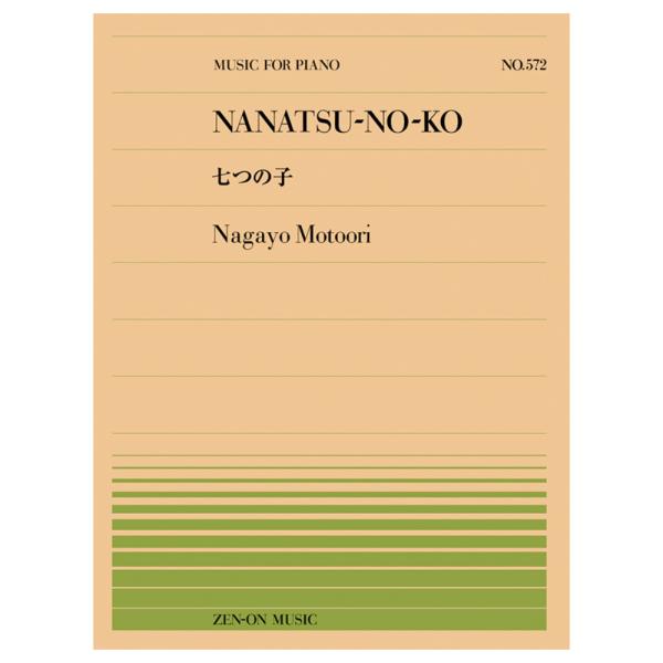 全音楽譜出版社 全音ピアノピース 本居長世 七つの子 PP-572【楽譜】  童謡ならではの美しい旋律を味わえる部分と、ピアノで華やかに聴かせる部分、それぞれが堪能できる編曲です。  ■収載曲： 1. 七つの子／本居長世  編・著者名：上田...