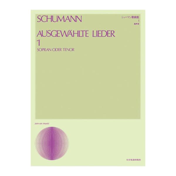 ■収載曲： 1. リーダークライス Op.39「1.異郷で（見知らぬ土地で）」／ロベルト・シューマン 2. リーダークライス Op.39「2.間奏曲」／ロベルト・シューマン 3. リーダークライス Op.39「3.森の対話（森のささやき）」...