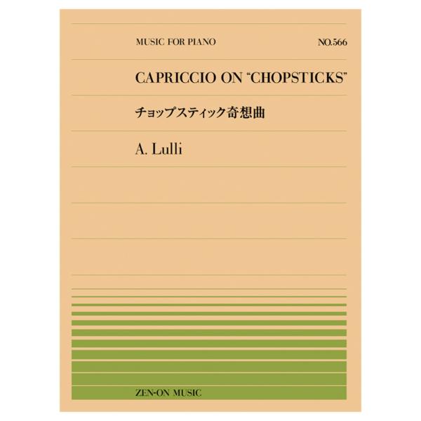 全音楽譜出版社 全音ピアノピース リュリ チョップスティック奇想曲 PP-566【楽譜】  「トトトのうた」の名でも知られる、\“人差し指の名曲\”がピアノピースに登場。 ピアノピース版では「チョップスティック奇想曲」と題し、可愛らしくも華...