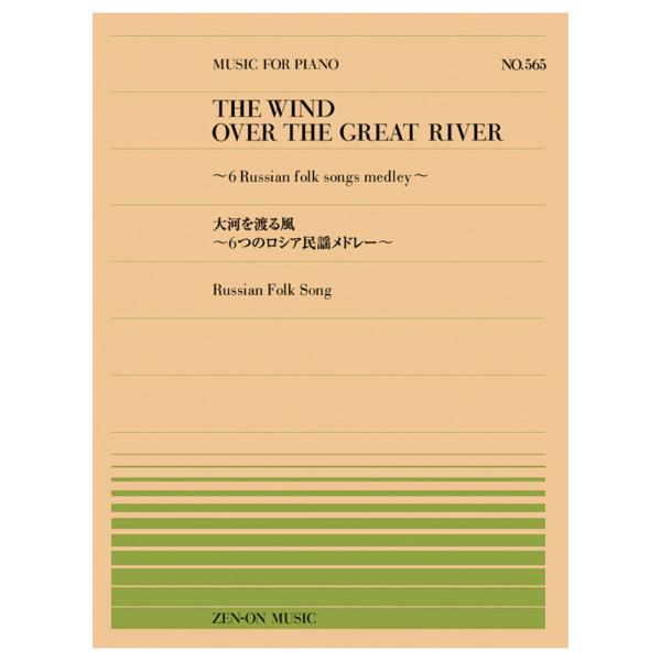 全音楽譜出版社 全音ピアノピース 大河を渡る風 6つのロシア民謡メドレー P-565【楽譜】  名曲ぞろいのロシア民謡をメドレーにしました。穏やかな旋律が美しい「ステンカ・ラージン」から始まり、情熱的な名曲「黒い瞳」、そして最後はお馴染みの...