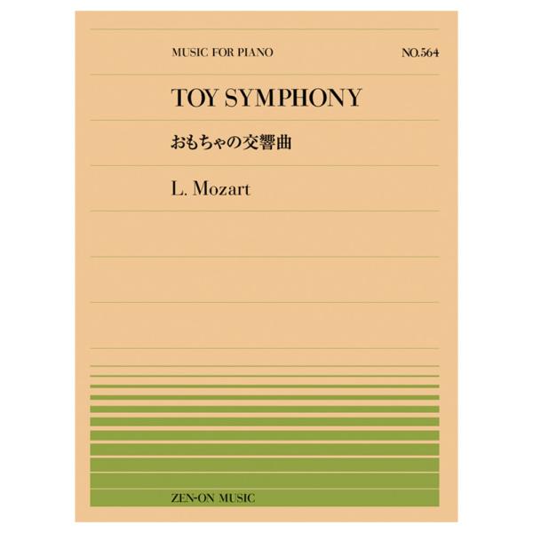 全音楽譜出版社 全音ピアノピース レオポルト モーツァルト おもちゃの交響曲 PP-564【楽譜】  弦楽合奏に鳥の鳴き声のおもちゃ等が登場するユニークな交響曲をピアノ独奏用に編曲。 レベルも易しく弾きやすく編曲されているので、こどものピア...