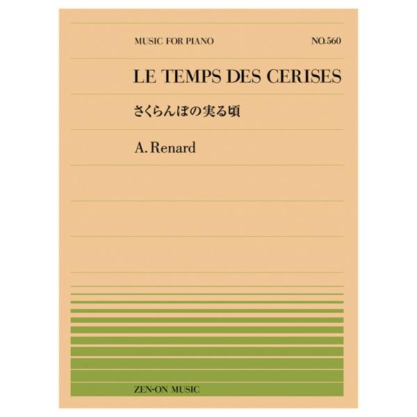 全音楽譜出版社 全音ピアノピース　ルナール さくらんぼの実る頃 PP-560【楽譜】  原曲は、シャンソンを代表する歌曲。素朴で優しいメロディーに流れるような伴奏が印象的で美しい編曲です。  ■収載曲： 1. さくらんぼの実る頃／アントワー...