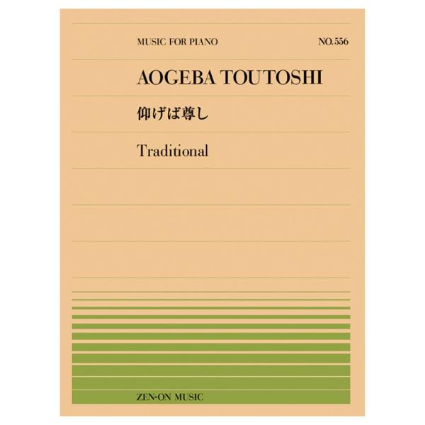 全音楽譜出版社 全音ピアノピース 仰げば尊し PP-556【楽譜】  卒業式の定番曲「仰げば尊し」を美しいピアノ曲にしました。 イベントのBGMやコンサートにもおすすめです。  ■収載曲： 1. 仰げば尊し／文部省唱歌  編・著者名：上田真...