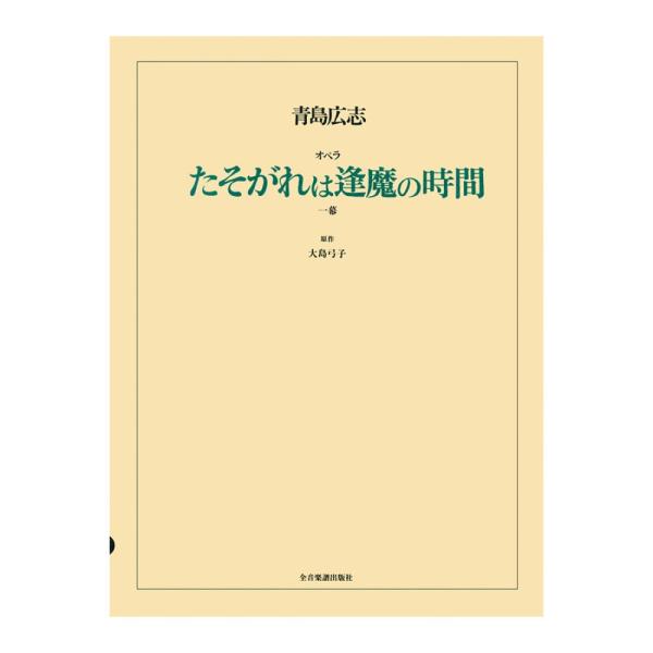全音楽譜出版社 オペラ ヴォーカルスコア 青島広志 オペラ「たそがれは逢魔の時間」大島弓子 原作／青島広志 台詞【楽譜】  日本オペラ協会の委嘱作品。原作は大島弓子の同名コミックスによります。 人生の「たそがれ」にさしかかった不器用な中年紳...