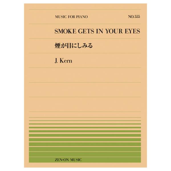 全音楽譜出版社 全音ピアノピース　カーン 煙が目にしみる PP-555【楽譜】  ミュージカル用に書かれ、歴代の名歌手たちによって何度もカバーされている名曲です。静かな感動が胸にせまる魅力的なアレンジにでお届けします。  ■収載曲： 1. ...