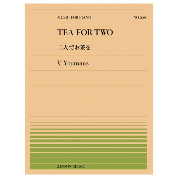 全音楽譜出版社 全音ピアノピース ユーマンス 二人でお茶を PP-554【楽譜】  ミュージカル・ナンバーからジャズのスタンダード・ナンバーへと定着していった名曲「二人でお茶を」。 洗練されたおしゃれな雰囲気が魅力的です。  ■収載曲： 1...