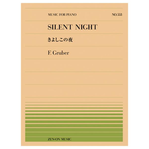 全音楽譜出版社 全音ピアノピース グルーバー きよしこの夜 PP-553【楽譜】  クリスマスの定番曲「きよしこの夜」を、聴き映えする美しい編曲でお届けします。 クリスマス・コンサートにお薦め。  ■収載曲： 1. きよしこの夜／フランツ・...