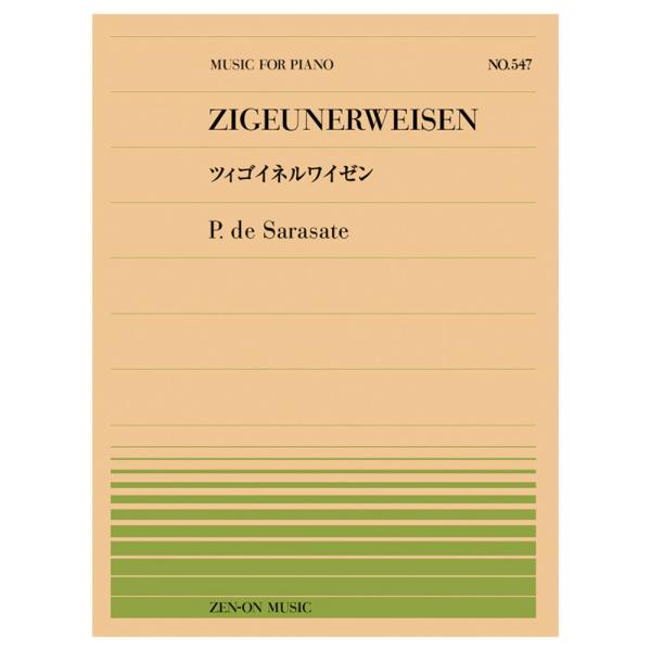全音楽譜出版社 全音ピアノピース　サラサーテ ツィゴイネルワイゼン PP-547【楽譜】  スペインの作曲家でヴァイオリニストのサラサーテが作曲した名曲《ツィゴイネルワイゼン》。 ヴァイオリンの魅力が存分につまった作品ですが、ピアノ演奏にも...