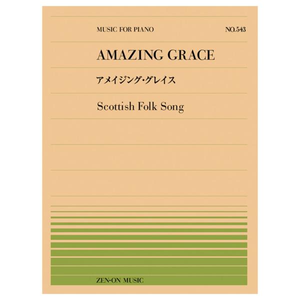全音楽譜出版社 全音ピアノピース アメイジング グレイス スコットランド民謡 PP-543【楽譜】  心洗われる深い祈りに満ちた旋律が、魅力的なピアノ独奏用レパートリーになりました。  ■収載曲： 1. アメイジング・グレイス／-  編・著...