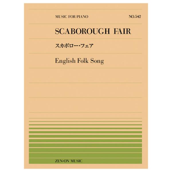 全音楽譜出版社 全音ピアノピース スカボローフェア イングランド民謡 PP-542【楽譜】  どこか神秘的な香りのする旋律を、心安らぐピアノ独奏用に編曲。聴き映えする美しい編曲なので、コンサートレパートリーとしてもお薦めです。  ■収載曲：...