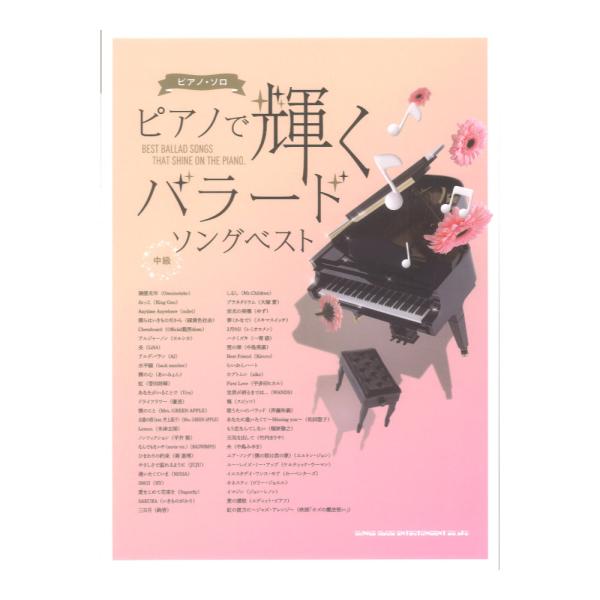 ピアノでの演奏が引き立つバラードソングを集めたピアノ・ソロ楽譜集。 人気・定番のJ-POPから洋楽まで、幅広くお楽しみいただけます。 原曲の雰囲気を活かした中級アレンジで全50曲掲載です♪  曲目 ■幾億光年（Omoinotake） ■ねっ...