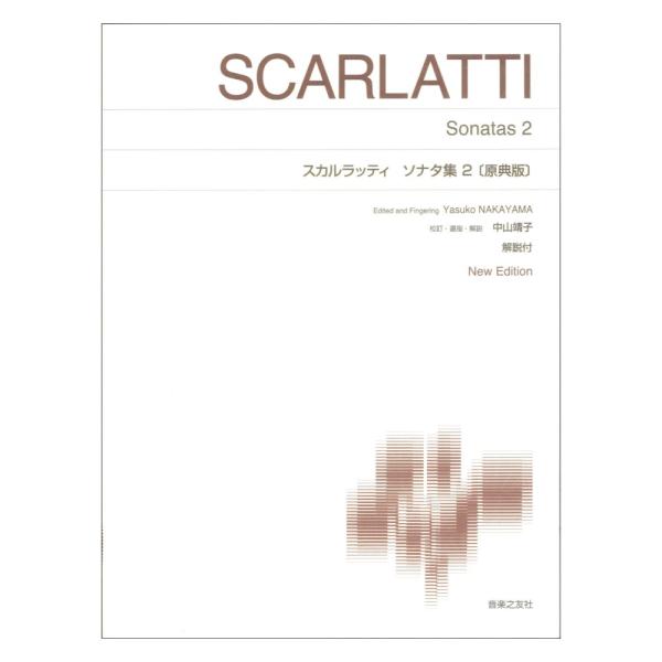 音楽之友社 標準版ピアノ楽譜 スカルラッティ ソナタ集2 原典版【楽譜】  1982年刊行の「スカルラッティ ソナタ集」を標準版ピアノ楽譜シリーズとしてリニューアル。長年ピアノ教育に携わった中山靖子氏の校訂・運指・解説による、カークパトリッ...
