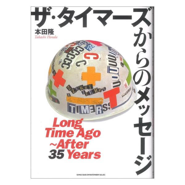 シンコーミュージック ザ・タイマーズからのメッセージ Long Time Ago〜After 35 Years【書籍】  君はザ・タイマーズを聴いたか？  日本の音楽シーンに突如登場、忌野清志郎によく似たZERRY率いる謎のバンドとして世間...